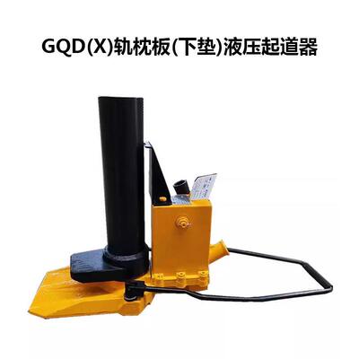 液压起道器GQD(X)轨枕板(下垫)铁路用钢轨小型千斤顶双速手动