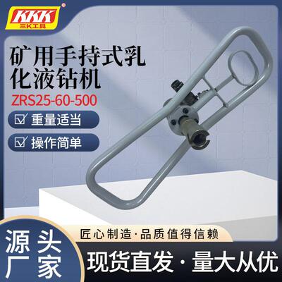 三K工具矿用手持式乳化液钻机ZRS31.5-110/380煤矿用便携式钻机