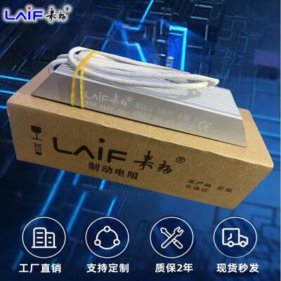 LAIF来福变频器伺服马达铝壳再生煞车制动电阻 1200W30RJ300W400W