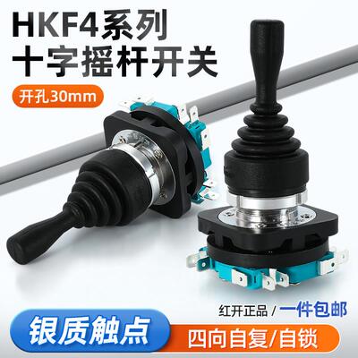 十字开关摇杆操纵杆HKF4-11-4L四向万向自复位自锁红开主令开关