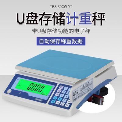 带U盘存储功能电子计重桌秤外插式U盘电子称重量时间自动存储