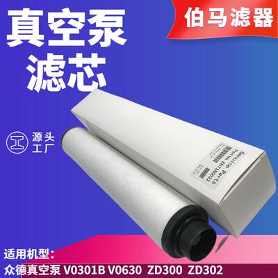 众德真空泵滤芯 ZD7180022 排气过滤器 V0301B V0630 油雾分离器