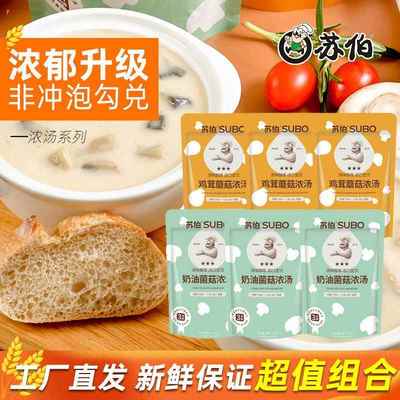 苏伯西式浓汤法式鸡茸奶油蘑菇汤即食汤预制菜半成品菜料理包220g