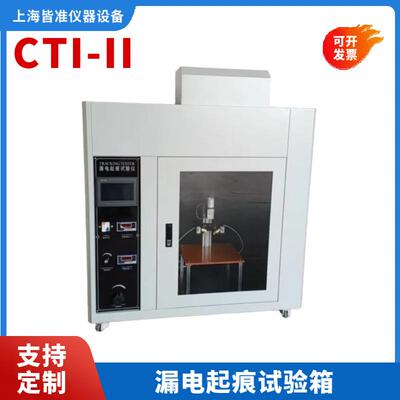 CTI-II漏电起痕试验箱固体绝缘材料测定方法电线电缆燃烧性能