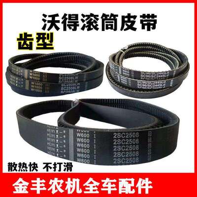 沃得锐龙收割机全车皮带黑一齿型SC2445滚筒主脱粒尊享版SC2508