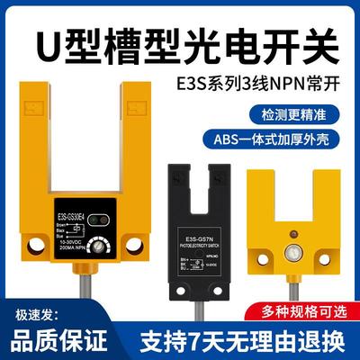 U型槽型光电感应开 关红外线 线E3S-GS30E4 7N 15N三线 线NPN常开