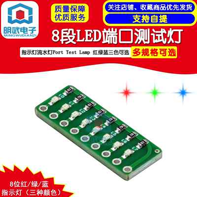 8段LED端口测试灯指示灯流水灯Port Test Lamp 红绿蓝三色可选