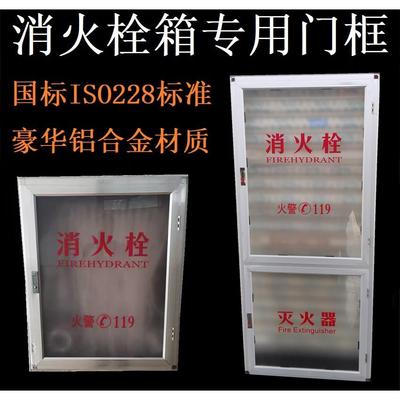 消防箱 消火栓箱门框门板 铝合金门框箱门消防门有机玻璃门框