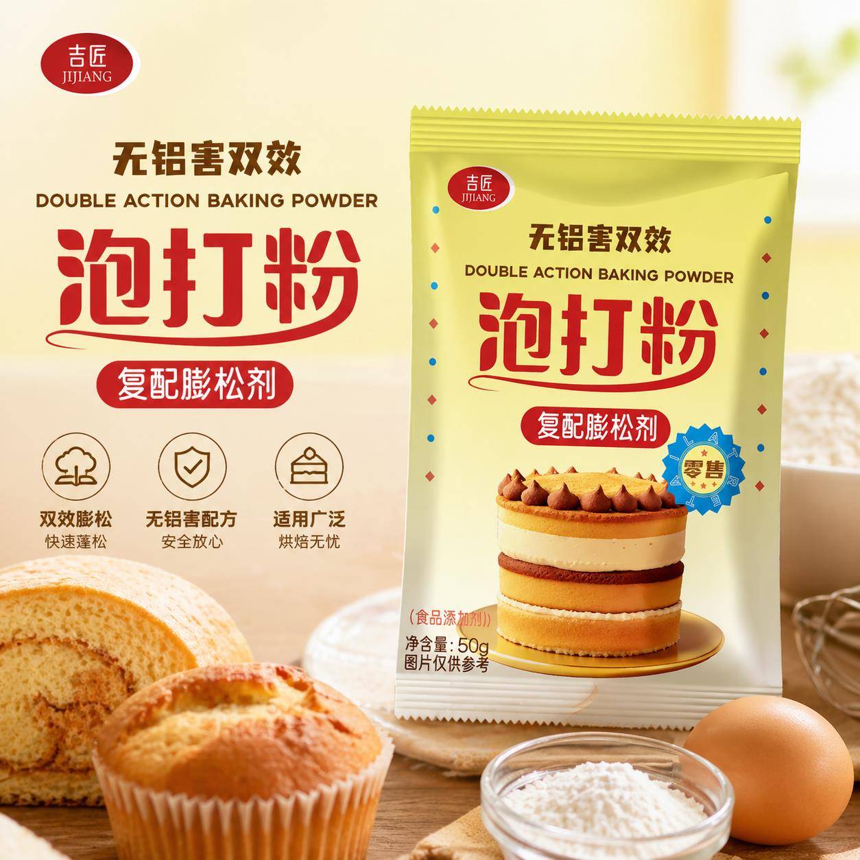 双效无铝泡打粉蓬松剂包子馒头戚风蛋糕烘焙家用50克/袋