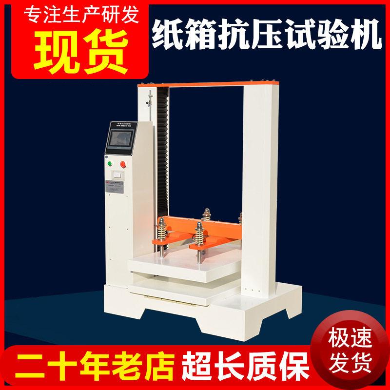 纸箱抗压试验机 纸箱瓦楞压力试验机全自动堆码抗压实验机 抗压机