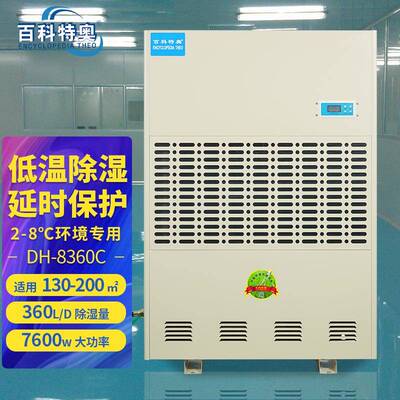 DH-8360C工业低温冷库除湿机超大型低温场所防潮抽湿机