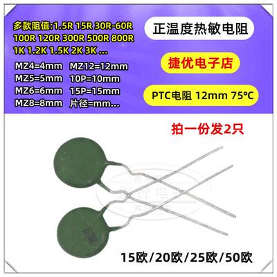 WMZ12A PTC 热敏电阻 MZ12 12P 正温度 15欧/20欧/25欧/50欧 R Ω