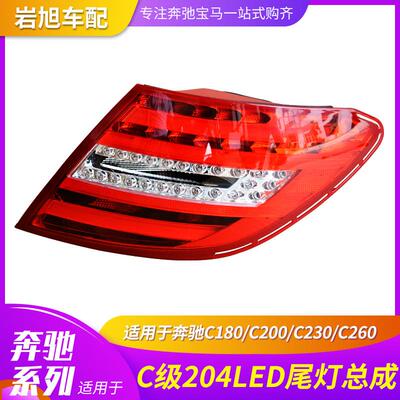 适用于奔驰W204老改新LED尾灯总成后灯追尾尾灯C200C260C300升级
