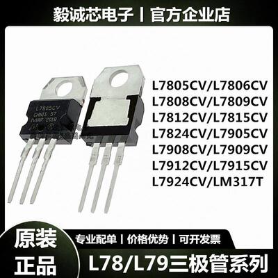 L7805CV/L7806/L7812/L7905/L7912/L7924 LM317T三端稳压管三极管