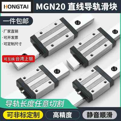 MGN20C/MGN20H微型直线导轨滑块滑轨线轨