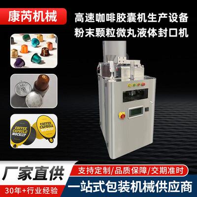 全自动头灌装封口机CCM-30型速咖啡胶囊机粉末微丸液体封口机