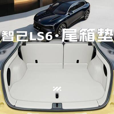 款尾智ls增程后备箱垫包围8753HZ05己智LS己箱垫内饰汽车用品改装