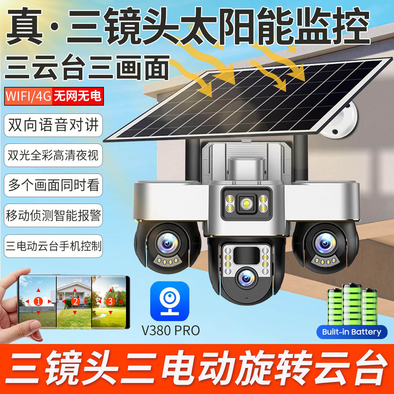360度无死角监控三球一体云台三镜头三画面太阳能家用无线摄像头