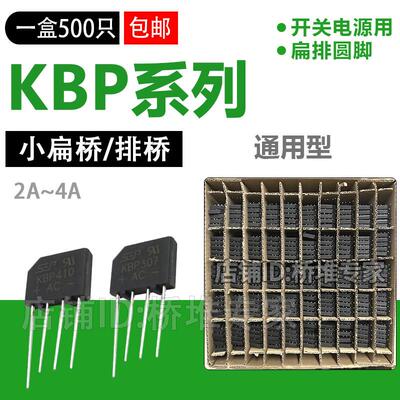 整盒500祇KBP310 206/210/307/410整流桥堆2A3A4A小排桥SEP扁桥