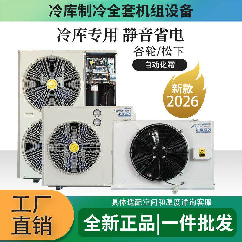 雪韵家用小冷库制冷机组全套设备保鲜冷藏冷冻3匹5匹220v