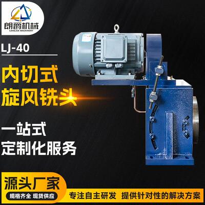 LJ-40内切式旋风铣头数控旋风铣蜗杆丝杆螺母内外螺纹设备