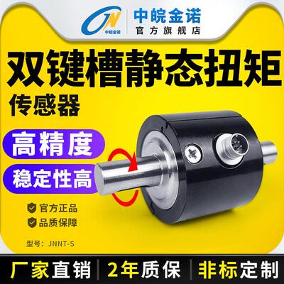 金诺双键槽静态扭矩传感器Jnnt-S扭矩转塔高精度扭矩传感器