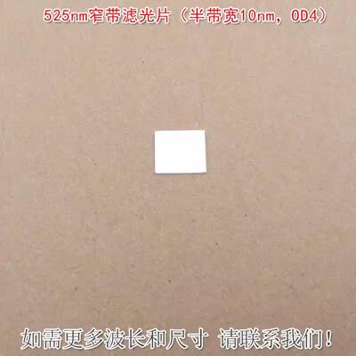 525nm窄带滤光片（半带宽10nm，OD4）绿光通过进口镀膜通光片滤镜