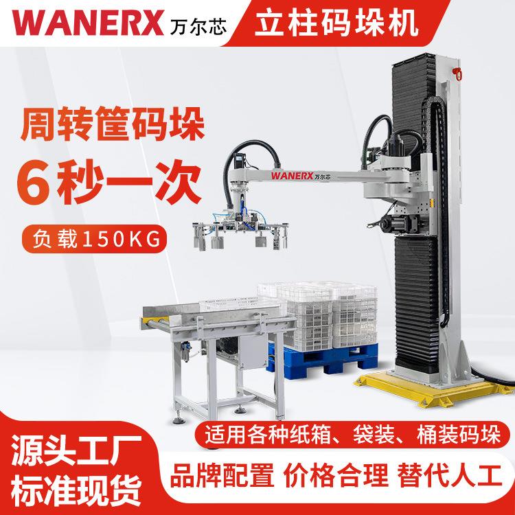 周转筐立柱码垛机器人包装生产车间配套设备全自动纸箱高位码垛机