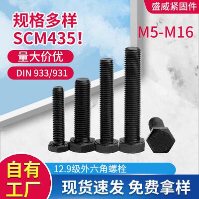 M5-M16 12.9级DIN933/931外六角螺栓强度螺栓全牙半牙外六角