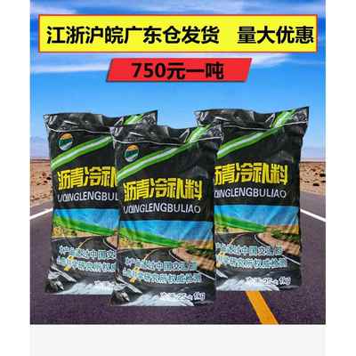 沥青路面修补料冷沥青修路袋装沥青混凝土水泥铺路柏油沥青冷补料