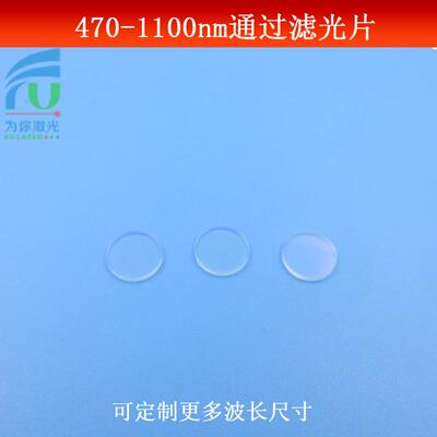 470nm-1100nm通过滤光片 可见光红外光长波通滤镜K9玻璃镀膜可做