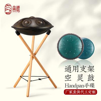 【鲁儒乐器厂】空灵鼓/handpan手碟通用支架成人演奏初学打击