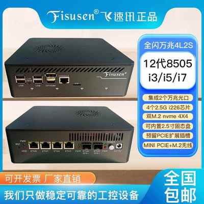 飞速讯12代全闪8505万兆软路由i3/i5-1235U/i7无线2.5G企业路由器