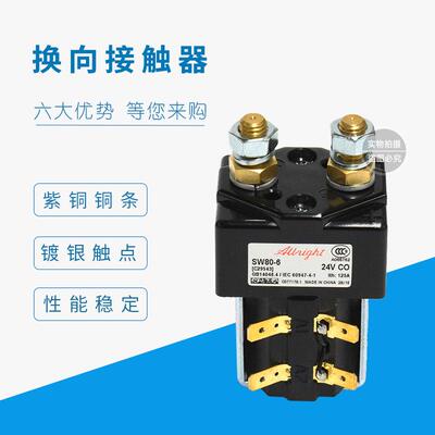叉车配件 SW80 Albright接触器国产全电动搬运车堆高车行走接触器