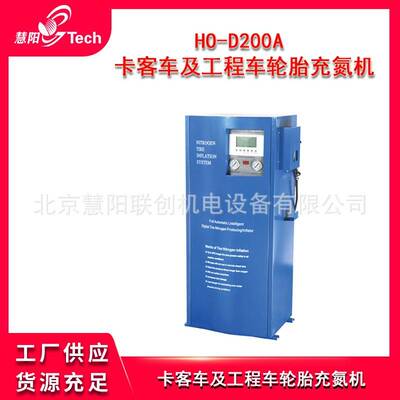 轮胎充氮机氮气机卡客车工程车轿车轻卡氮气机HO-D200A/D100A