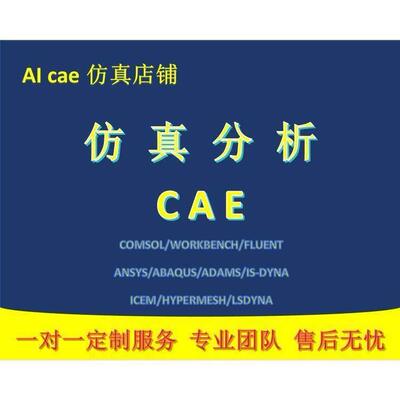 代做Abaqus有限元分析CAE仿真仿真ansys静力fluent热流固耦合