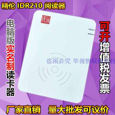 精伦IDR210 230 身份证读卡器 旅馆 宾馆 酒店 住宿实名登记 阅读