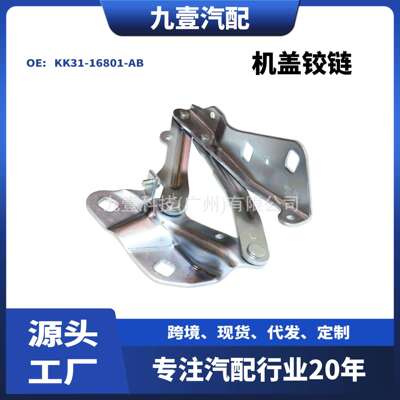 KK3Z16797B适用福特TRANSITV362/V363机盖铰链KK31-16801-AB