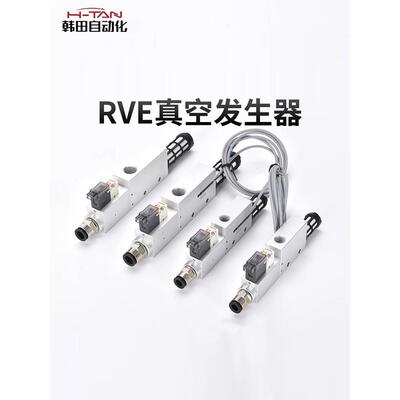 韩田自动化 RVE集成式真空发生器大吸力带控制检测开关破坏电磁阀