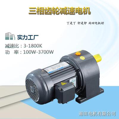 厂家直销雨田100W三相卧式齿轮减速电机380V马达CH28-100-300-S