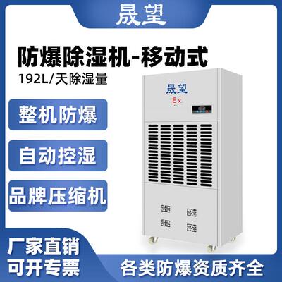 晟望防爆除湿机192L化工厂实验室工业车间仓库地下车库防爆除湿机