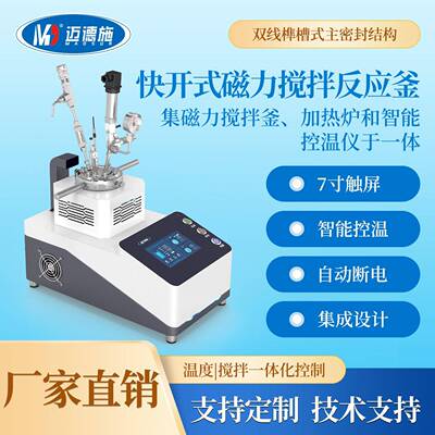 快开式磁力机械搅拌温压反应釜搅拌转速100-1200rpm