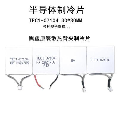 黑鲨散热背夹半导体制冷片原装TEC1-07104/7104一代/二代30*30mm