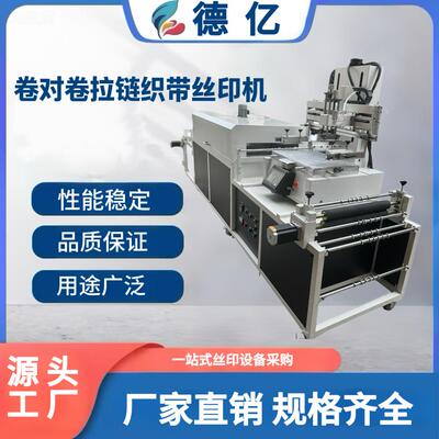 织带丝印机全自动单色丝网印刷烘干一体机卷对卷印刷机保修一年