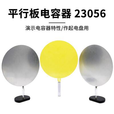 平行板电容器演示电容器特性J23056高中物理实验器材教学仪器电学