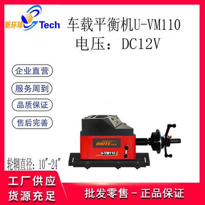 UNITE野外车载12V轮胎平衡机轮胎平衡仪车载平衡机U-VM110