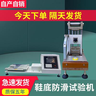 鞋子鞋底防滑试验机鞋防滑性测试机鞋底鞋跟止滑摩擦系数测试仪