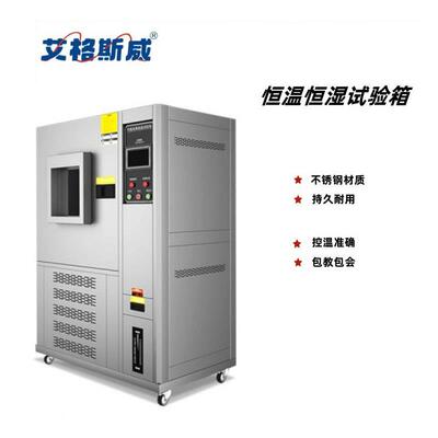 艾斯威 AG-100L--10L--5225L--40AG系列8--1000L格试--高低温验箱