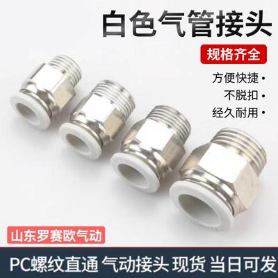 白色外螺纹直通接头PC8-02PC10-02PC10-04PC12-04PC16-04PC6-01