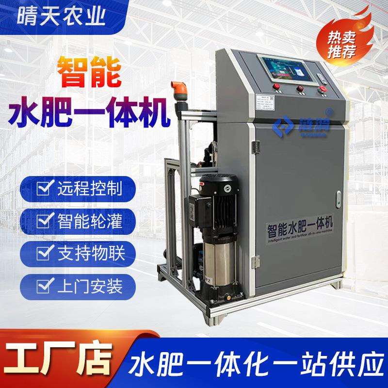 高标准农田水肥一体化大棚智能灌溉设备一体机施肥机智能灌溉系统